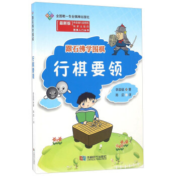 跟石佛学围棋  行棋要领 李昌镐, 陈启
