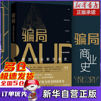 【新版】骗局:美国商业欺诈简史 爱德华·J.巴莱森 2020年新版