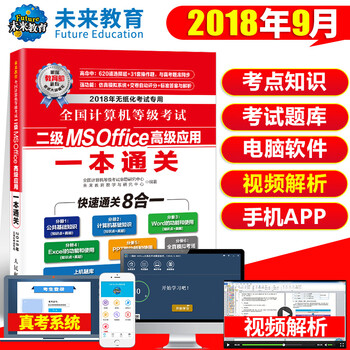 全国计算机等级考试二级MS Office应用一本通关 考试 书籍