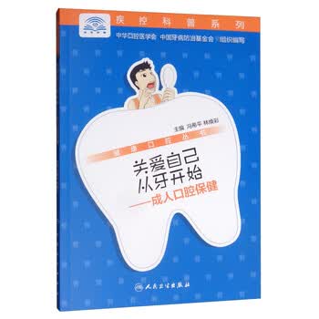 关爱自己从牙开始:成人口腔保健/9787117290302/人民卫生/