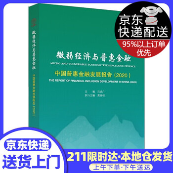 微弱经济与普惠金融  中国金融出版社