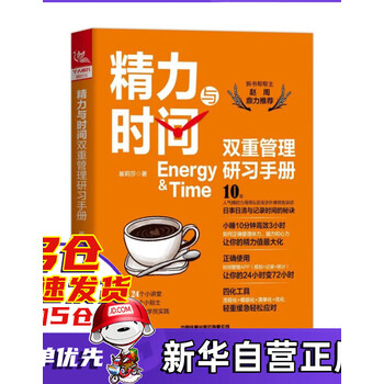 精力与时间双重管理研习手册
