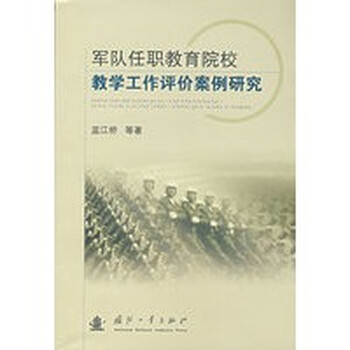 军队任职教育院校教学工作评价案例研究 蓝江桥 国防工业出版社
