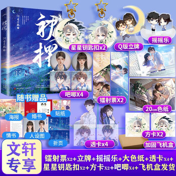 裙摆 阿司匹林小说 【赠钥匙扣X2+立牌+摇摇乐+色纸+透卡X4+方卡X2 +镭射票X2 +吧唧x4+海报+折页+人设图+情书+婚书+贴纸】 定制版
