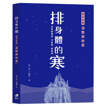 现货台版 排身体的寒（附温敷肩枕套）改善循环病 冷气病 痠痛病 医疗健康类  奇