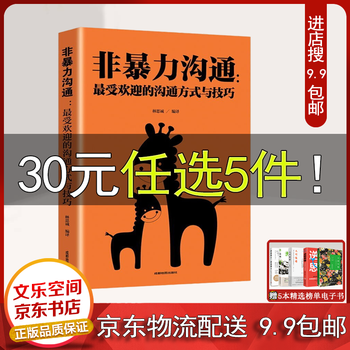 非暴力沟通受欢迎的沟通方式与技巧 说话技巧的书 人际交往提高自身修养化解冲突说话表达能力训练语言沟通【云仓9.9包邮】