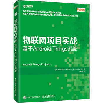 物联网项目实战 基于Android Things系统