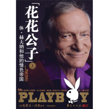 《花花公子》：休 赫夫纳和他的帝国(上)
