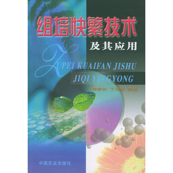 组培快繁技术及其应用 梅家训,丁习武 中国农业出版社