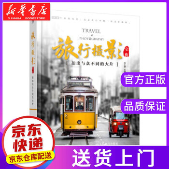 【正版图书】旅行摄影宝典:拍出与众不同的大片 叶小胖,小露宝 著 人民邮电出版社
