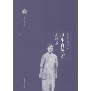 厚生育英才 吴贻芳