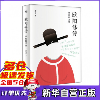 【樊登推荐】欧阳修传(世俗的圣贤) 章敬平的书籍