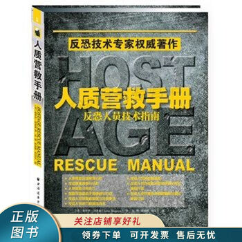 人质营救手册：反恐人员技术指南