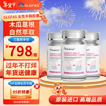 【GLGFAS女性丰胸胶囊*3】GLGFAS美国进口天然木瓜葛根片 女性乳房丰满增满大产后松弛下垂紧致丰满胸部产品食品官方女性美胸胶囊【行情 报价 价格 评测】-京东