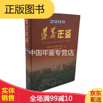 遵义年鉴2006  贵州人民出版社 版 