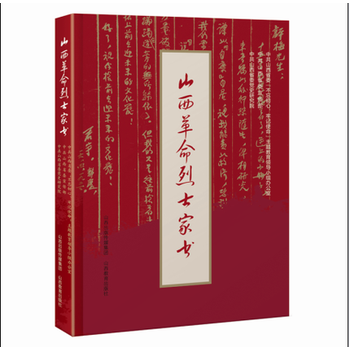 山西*家书 传记 书籍