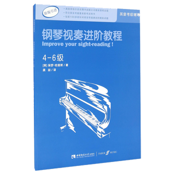 钢琴视奏进阶教程1-3 4-6 7-8级 原版引进英皇钢琴考级教材英皇视奏教材英皇考级辅导推荐钢琴书 钢琴视奏进阶教程（4~6级）