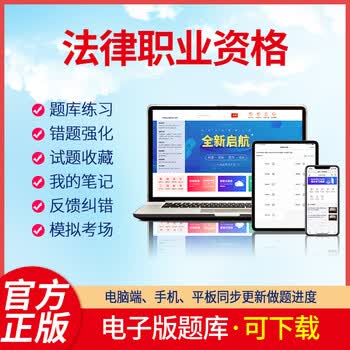 羿文教育电子版题库2022法律职业资格客观题卷一二主观题刷题软件题库资料2022年题库练习考试题库A 《客观题卷一+客观题卷二》 在线版+下载版(可自行下载打印)