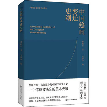 中国绘画变迁史纲 图书
