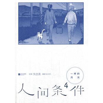 一样的月光-人间条件4