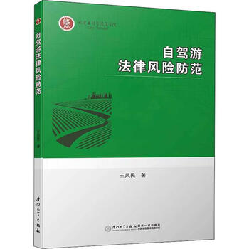 自驾游法律风险防范