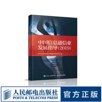 中国信息通信业发展指导（2019）
