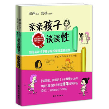 亲亲孩子谈谈性 胡萍著