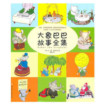 大象巴巴故事全集(附光盘)