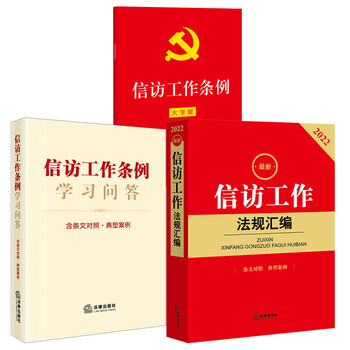 正版2022年新 3本套 信访工作条例 32开红皮大字版+信访工作条例学习问答 含条文对照典型案例+新信访工作法规汇编 法律社 法律法规司法解释典型案例