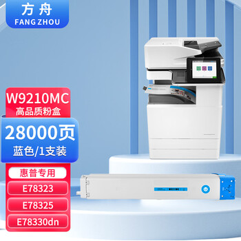 【方舟W9210MC】方舟 W9211MC蓝色粉盒 适用惠普HP Color LaserJet Managed Flow MFP E78323 ...