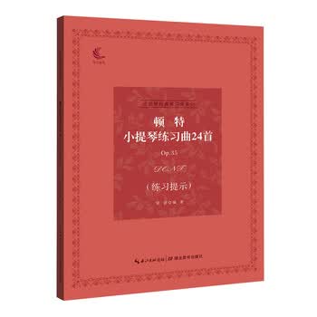 顿特小提琴练习曲24:练习提示:Op.35 音乐 梁? 湖北教育出版社 9787556428601