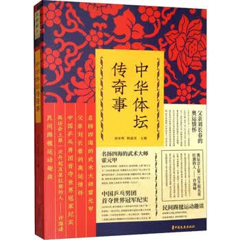 中华体坛传奇事