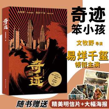 【赠海报明信片】现货速发 奇迹笨小孩梦将军影业著我不是药神导演文牧野执导\/编剧易烊千玺领衔主演同名电影官方授权典藏本畅销书籍译林 奇迹笨小孩