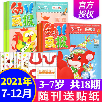 幼儿画报杂志1-6月现货【全年订阅送好习惯套餐】2022/2021/2020年打包/单本/订阅可选 红袋鼠3-7岁婴幼儿智力早教书儿童故事书旗舰店绘本益智期刊 H【半年珍藏+贴纸18本】2021年7-