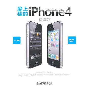 爱上我的iPhone 4精编版 tin 人民邮电出版社