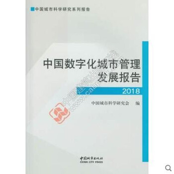 中国城市科学研究系列报告 中国数字化城市管理发展报告2018