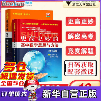2021新版 更高更妙的高中数学思想与方法第十二版 高中高考数学原题压轴题解密数学竞赛优化解题方法 更高更妙的高中数学+一题多解 2册