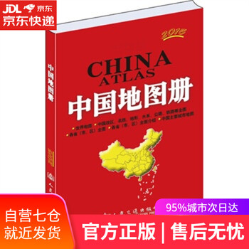 【正版图书】中国地图册 人民交通出版社　编著 人民交通出版社