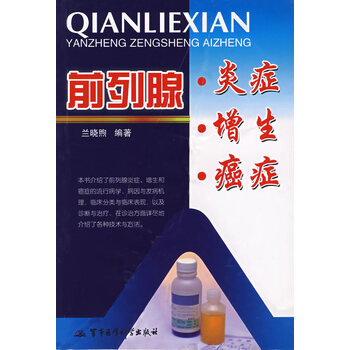前列腺炎症、增生、癌症 兰晓煦