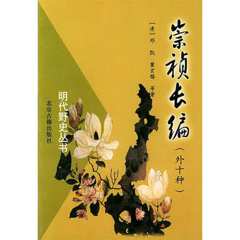 崇祯长编 （清）邓凯等 著【正版书】
