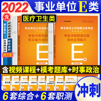 事业单位e类模拟题2022医疗卫生e类题库综合应用医学职业能力倾向测验考前冲刺卷江西安徽湖北陕西贵州 【E类 考前冲刺2本】综合+职测 冲刺12套卷