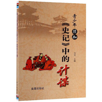 青少年须知《史记》中的计谋9787518615445
