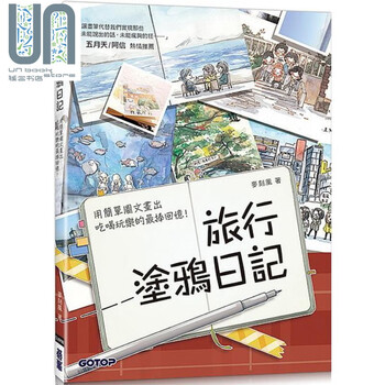旅行涂鸦日记：用简单图文画出吃喝玩乐的棒回忆！！港台原版 麦刻风 碁峰资讯出版
