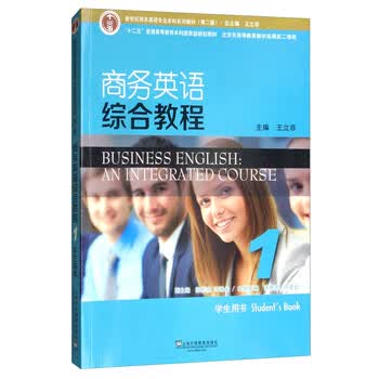 商务英语综合教程1（学生用书 第2版）