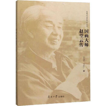 国画大师赵望云传