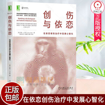正版新书 创伤与依恋 在依恋创伤治疗中发展心智化 乔恩 G 艾伦 人格发展 对抗 回避型 伴侣匹配 9787111698258