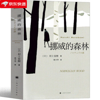 挪威的森林 村上春树小说正版官网正版精装中文原版书林少华纪念版正版日本世界名著长篇文学挪威森林