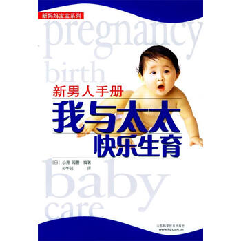 我与太太快乐生育--新男人手册 (日)小,周曹 编,孙华强 译