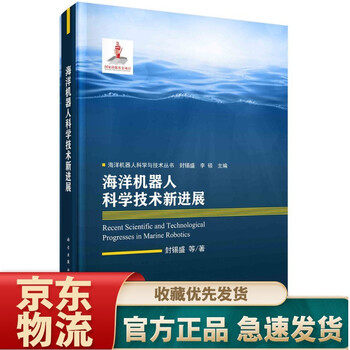 自主水下机器人设计理论与优化方法 海洋机器人科学技术新进展