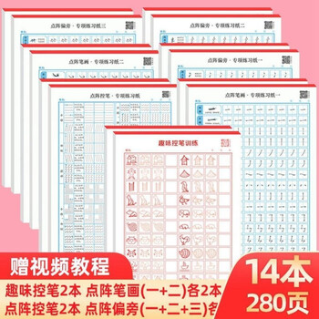 时光学控笔训练趣味控笔训练画字帖笔画偏旁描红小学生幼儿园硬笔 280页【两套】趣味全套练字帖1